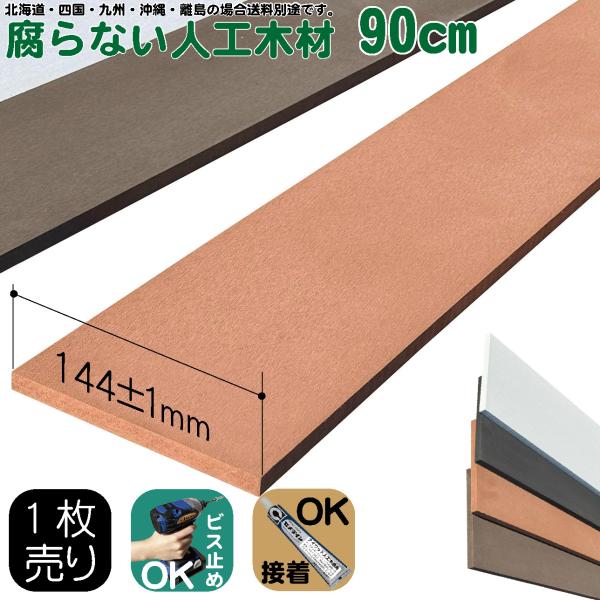 ※オリジナル人工木 iwood は、防腐も防虫も一切不要！10年経っても経年劣化によるパリパリ割れたり、表面がベタベタしたり、白く粉が浮き上がったりもありません！商品寸法(単位：約mm)：幅144×厚み11×長さ900材質：アイウッド人工木...