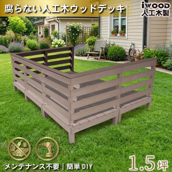 ※オリジナル人工木 iwood は、防腐も防虫も一切不要！10年経っても経年劣化によるパリパリ割れたり、表面がベタベタしたり、白く粉が浮き上がったりもありません！商品寸法(単位：約mm)：組立後全高1080×幅2700×奥行き1800フェン...