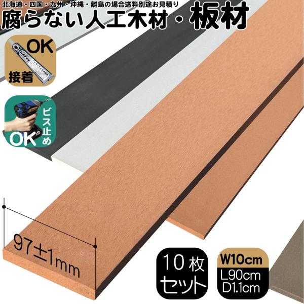 ※オリジナル人工木 iwood は、防腐も防虫も一切不要！10年経っても経年劣化によるパリパリ割れたり、表面がベタベタしたり、白く粉が浮き上がったりもありません！商品寸法(単位：約mm)：幅97×厚み11×長さ900材質：アイウッド人工木重...