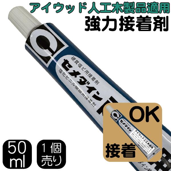 アイガーデンオリジナルアイウッド人工木製品に適用している強力な溶剤性接着剤です。容器の種類：チューブ容量：50 ml成分：ポリ塩化ビニル特長：硬質塩ビ、半硬質塩ビ用の接着剤です。固まった後も透明で綺麗に仕上がります。注意：子供の手が届かない...