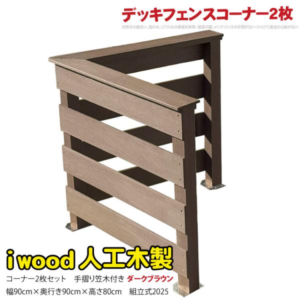 商品寸法(単位：約mm)：フェンス1枚幅900×奥行145×高さ800柱部分：60mm角取付金具板：ステンレス材質：アイウッド人工木、アルミ、ステンレスセット総重量(約kg)：19.8梱包数：中型/1個口カラー：ダークブラウン商品のデザイン...