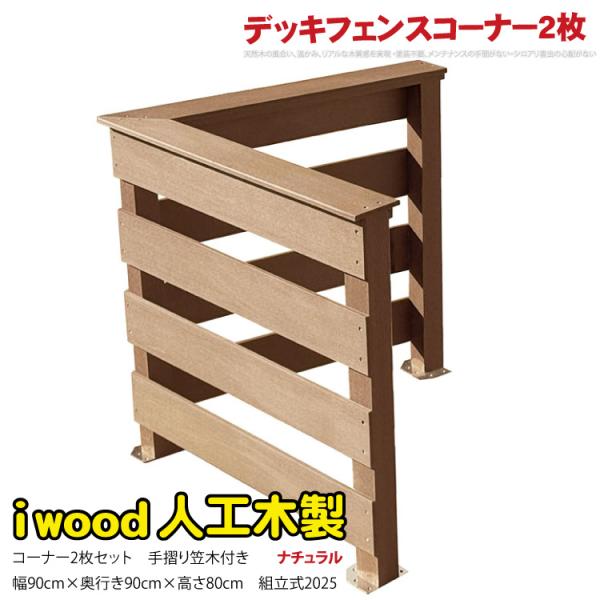 商品寸法(単位：約mm)：フェンス1枚幅900×奥行145×高さ800柱部分：60mm角取付金具板：ステンレス材質：アイウッド人工木、アルミ、ステンレスセット総重量(約kg)：19.8梱包数：中型/1個口カラー：ナチュラル商品のデザイン、仕...