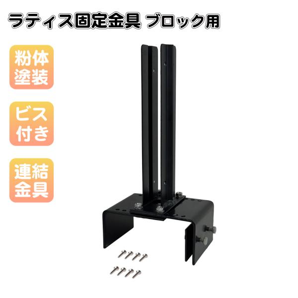 12?21cmブロック塀に設置してラティスを固定できます。設置も簡単で見た目もスムーズです。商品寸法(単位：約mm)：幅124×奥行235×高さ390材質：スチール重量(約kg)：　2.9商品カラー：ブラック(粉体塗装済み)梱包数：小型/1...