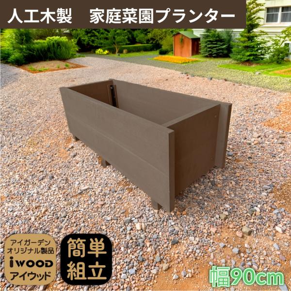 商品寸法(単位：約mm)：幅900×厚み350×長さ325材質：　アイウッド人工木重量(約kg)：　　16　商品カラー：　ダークブラウン梱包寸法(単位：約mm)：　幅920×厚み370×長さ325　梱包数：　中型/1個口商品のデザイン、仕様...