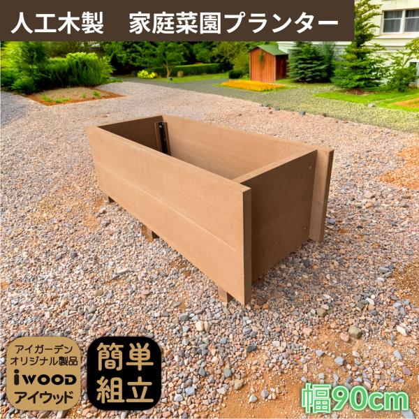 商品寸法(単位：約mm)：幅900×厚み350×長さ325材質：　アイウッド人工木重量(約kg)：　　16　商品カラー：　ナチュラル梱包寸法(単位：約mm)：　幅920×厚み370×長さ325　梱包数：　中型/1個口商品のデザイン、仕様、価...