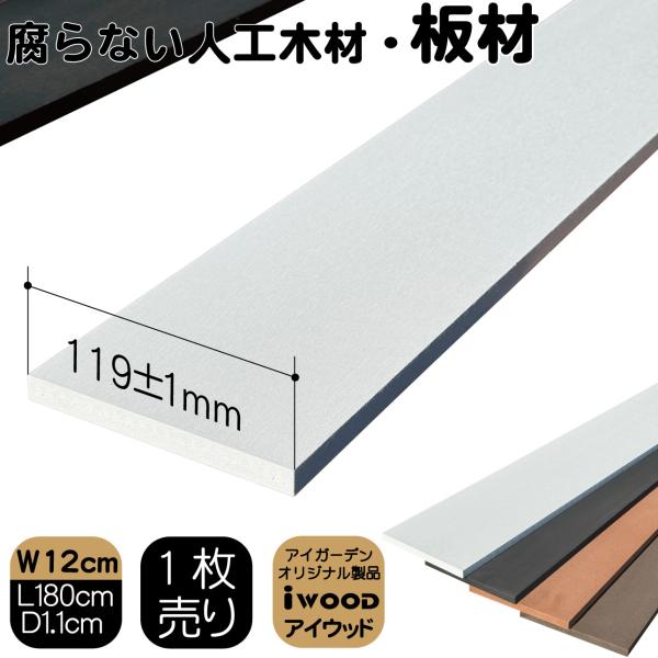 ※オリジナル人工木 iwood は、防腐も防虫も一切不要！10年経っても経年劣化によるパリパリ割れたり、表面がベタベタしたり、白く粉が浮き上がったりもありません！商品寸法(単位：約mm)：幅120×厚み11×長さ1800 (寸法誤差最大3m...