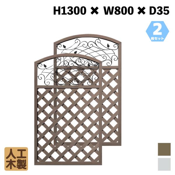 人工木とアイアン装飾のデザインラティス/葉っぱの位置は個体差があります！◆素材の性質上、開封直後は商品画像より白っぽく見えることがあります。◆アイアンデザインは手加工の為、個体差があります。◆葉っぱ（リーフデザイン）の位置が大きく変わる場合...