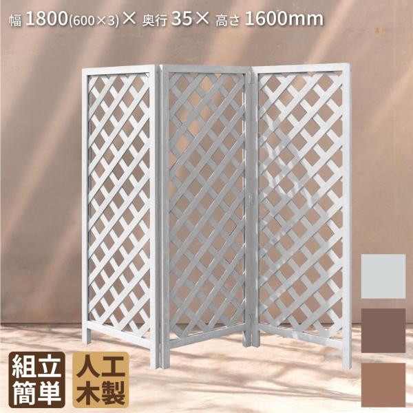 オリジナル人工木 iwood は、防腐も防虫も一切不要！10年経っても経年劣化によるパリパリ割れたり、表面がベタベタしたり、白く粉が浮き上がったりもありません！商品寸法(単位：約mm)：　幅1800×奥行35×高さ1600材質：　アイウッド...
