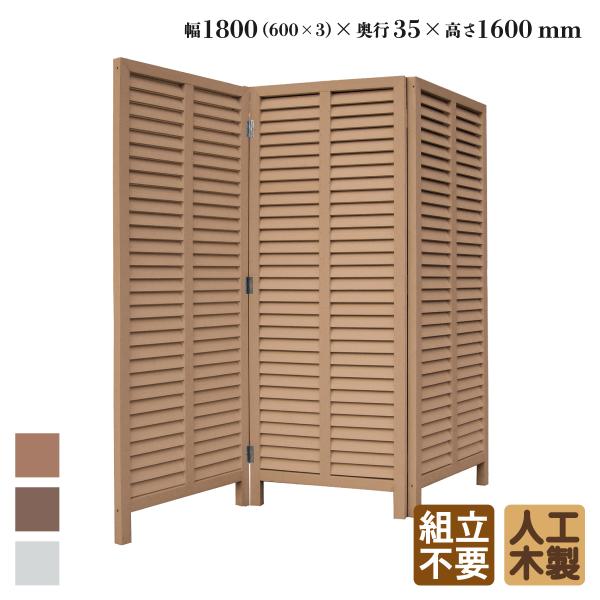 箱から出してすぐ使えます！ ラティス 衝立や簡易間仕切りにもつかえて不要なときは畳んでしまえるお庭のインテリア。商品寸法(単位：約mm) 幅1800×奥行35×高さ1600材質 アイウッド人工木重量(約kg) 28梱包寸法(単位：約mm) ...