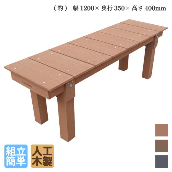 商品寸法(単位：約mm)：　幅1200×奥行350×高さ400材質：　アイウッド人工木　/　ボルト：ステンレス総重量(約kg)：　11梱包数：　大型/1個口生産地：　中国◆組み立てに必要なビス・ボルト類は同梱しております。◆モニターの発色具...