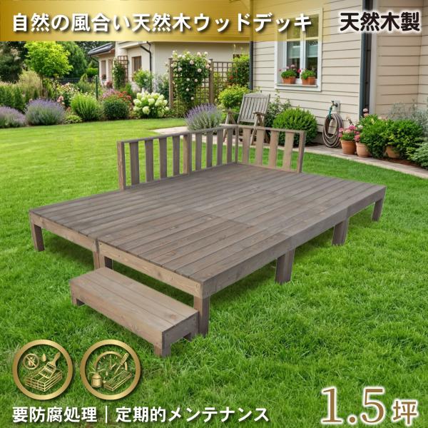商品寸法(単位：約mm)：幅2700×奥行1800×高さ780　デッキ部分高さ350材質：SPF木材・天然木セット総重量(約kg)：110商品カラー：ダークブラウン(樹脂系水性塗料塗装済み)梱包数：大型/8個口生産地：中国商品のデザイン、仕...