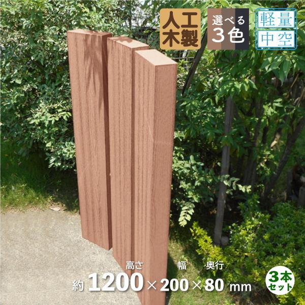 商品寸法(単位：約mm)：　幅200×奥行80×高さ1200材質：　アイウッド人工木重量(約kg)：　6商品カラー：　ナチュラル梱包数：　小型/1個口商品のデザイン、仕様、価格は予告なく変更する場合があります。