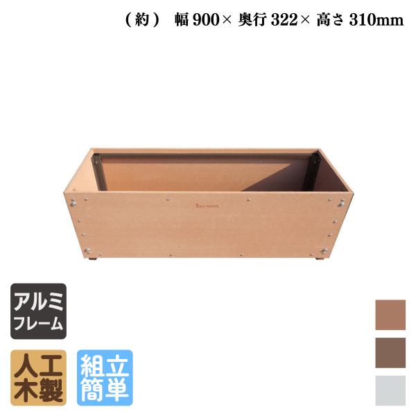 商品寸法(単位：約mm)：幅900×厚み322×長さ310材質：　アイウッド人工木重量(約kg)：　　11　商品カラー：　ナチュラル梱包寸法(単位：約mm)：　幅920×厚み340×長さ123　梱包数：　中型/1個口商品のデザイン、仕様、価...