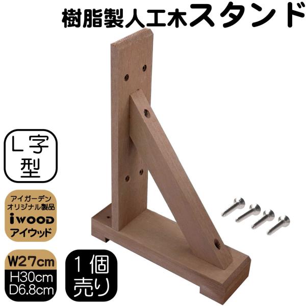 商品寸法(単位：約mm)：幅300×奥行68×高さ270/1個材質：　アイウッド人工木重量(約kg)：　　0.4　商品カラー：　ナチュラル梱包寸法(単位：約mm)：　幅320×奥行80×高さ280　梱包数：　小型/1個口商品のデザイン、仕様...