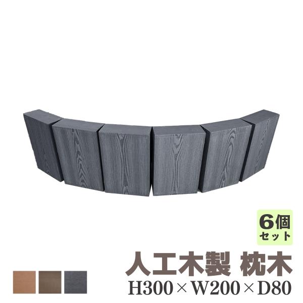 商品寸法(単位：約mm)：　幅200×奥行80×高さ300材質：　アイウッド人工木重量(約kg)：　1.4商品カラー：　ブラック梱包数：　小型/1個口商品のデザイン、仕様、価格は予告なく変更する場合があります。