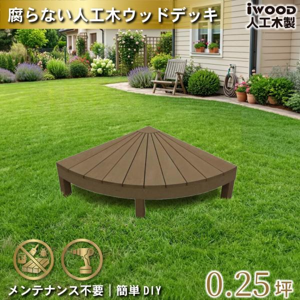 ※オリジナル人工木 iwood は、防腐も防虫も一切不要！10年経っても経年劣化によるパリパリ割れたり、表面がベタベタしたり、白く粉が浮き上がったりもありません！商品寸法(単位：約mm)：φ180幅900×奥行900×高さ280材質：アイウ...