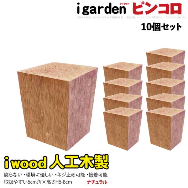 商品寸法(単位：約mm)：　6cm角×H6?8cm※サイズはランダムになります。材質：　アイウッド人工木重量(約kg)：　　0.2商品カラー：　ナチュラル梱包寸法(単位：約mm)：　幅320×奥行180×高さ140梱包数：　小型/1個口生産...