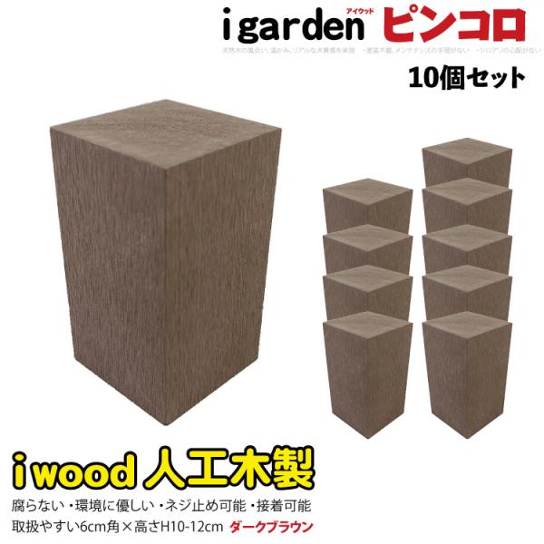 商品寸法(単位：約mm)：　6cm角×H10?12cm※サイズはランダムになります。材質：　アイウッド人工木重量(約kg)：　　0.2商品カラー：　ダークブラウン梱包寸法(単位：約mm)：　幅320×奥行180×高さ140梱包数：　小型/1...