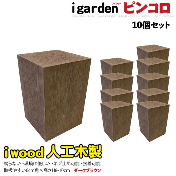 商品寸法(単位：約mm)：　6cm角×H8?10cm※サイズはランダムになります。材質：　アイウッド人工木重量(約kg)：　　0.2商品カラー：　ダークブラウン梱包寸法(単位：約mm)：　幅320×奥行180×高さ140梱包数：　小型/1個...