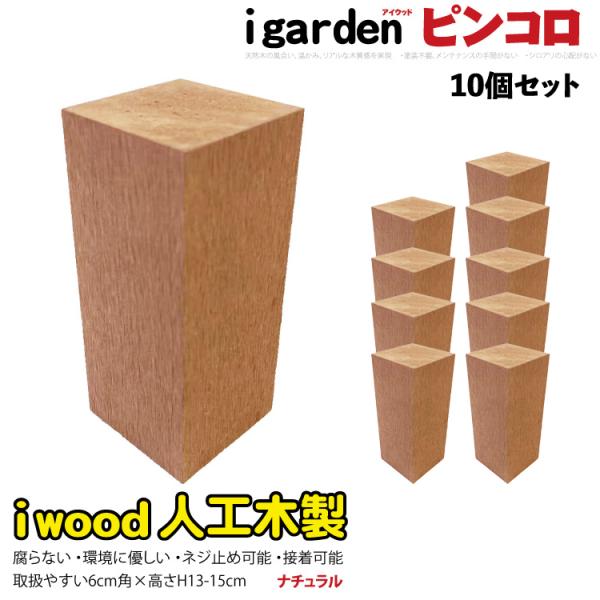 商品寸法(単位：約mm)：　6cm角×H13?15cm※サイズはランダムになります。材質：　アイウッド人工木重量(約kg)：　　0.3商品カラー：　ナチュラル梱包寸法(単位：約mm)：　幅320×奥行180×高さ140梱包数：　小型/1個口...