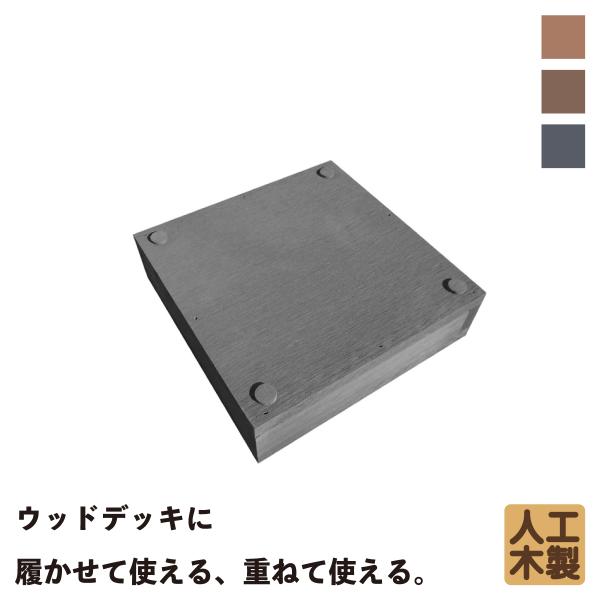 商品寸法(単位：約mm)：幅180×奥行180×高さ50材質：　アイウッド人工木セット総重量(約kg)：　0.8商品カラー：　ブラック梱包数：　小型/1個口生産地：　中国◆人工木製デッキ脚部との結合には、ビス・木ネジや、接着剤（雨トイ用）を...