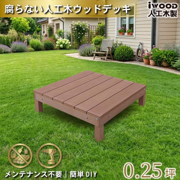 ※オリジナル人工木 iwood は、防腐も防虫も一切不要！10年経っても経年劣化によるパリパリ割れたり、表面がベタベタしたり、白く粉が浮き上がったりもありません！商品寸法(単位：約mm)：幅900×奥行900×高さ280材質：アイウッド人工...
