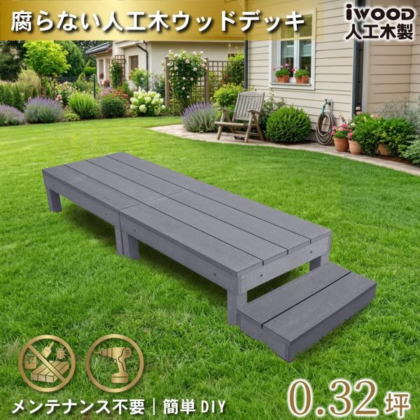 ※オリジナル人工木 iwood は、防腐も防虫も一切不要！10年経っても経年劣化によるパリパリ割れたり、表面がベタベタしたり、白く粉が浮き上がったりもありません！商品寸法(単位：約mm)：幅1800×奥行598×高さ280/ステップ幅598...