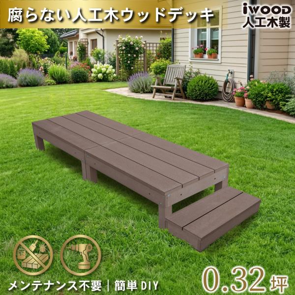※オリジナル人工木 iwood は、防腐も防虫も一切不要！10年経っても経年劣化によるパリパリ割れたり、表面がベタベタしたり、白く粉が浮き上がったりもありません！商品寸法(単位：約mm)：幅1800×奥行598×高さ280/ステップ幅598...