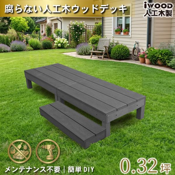 ※オリジナル人工木 iwood は、防腐も防虫も一切不要！10年経っても経年劣化によるパリパリ割れたり、表面がベタベタしたり、白く粉が浮き上がったりもありません！商品寸法(単位：約mm)：幅1800×奥行598×高さ280/ステップ幅900...