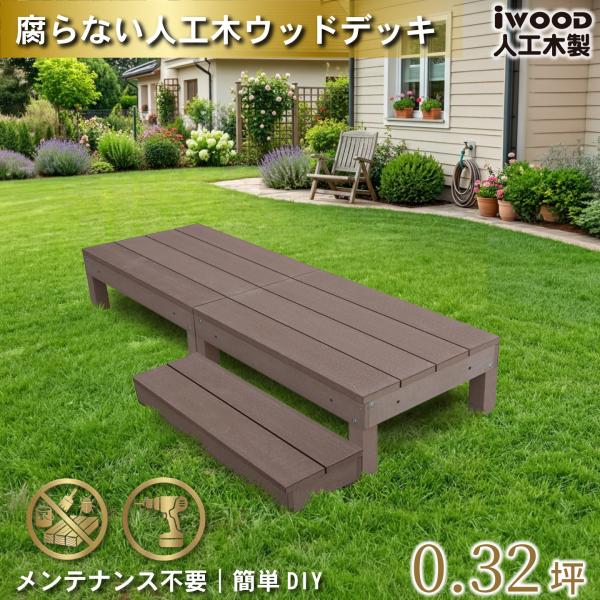 ※オリジナル人工木 iwood は、防腐も防虫も一切不要！10年経っても経年劣化によるパリパリ割れたり、表面がベタベタしたり、白く粉が浮き上がったりもありません！商品寸法(単位：約mm)：幅1800×奥行598×高さ280/ステップ幅900...