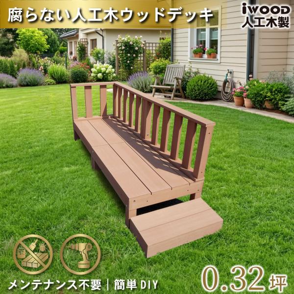 ※オリジナル人工木 iwood は、防腐も防虫も一切不要！10年経っても経年劣化によるパリパリ割れたり、表面がベタベタしたり、白く粉が浮き上がったりもありません！商品寸法(単位：約mm)：幅1800×奥行598×高さ730/ステップ幅598...