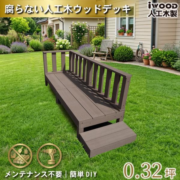 ※オリジナル人工木 iwood は、防腐も防虫も一切不要！10年経っても経年劣化によるパリパリ割れたり、表面がベタベタしたり、白く粉が浮き上がったりもありません！商品寸法(単位：約mm)：幅1800×奥行598×高さ730/デッキGL：28...