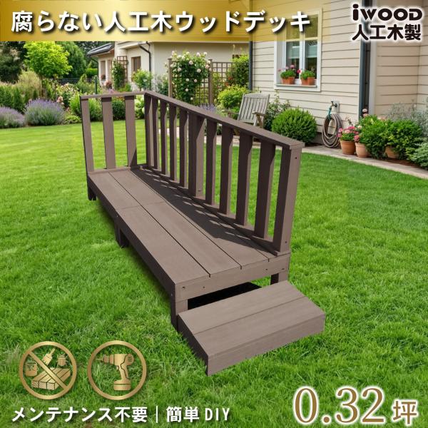 ※オリジナル人工木 iwood は、防腐も防虫も一切不要！10年経っても経年劣化によるパリパリ割れたり、表面がベタベタしたり、白く粉が浮き上がったりもありません！商品寸法(単位：約mm)：デッキ幅1800×奥行598×高さ280/ステップ幅...