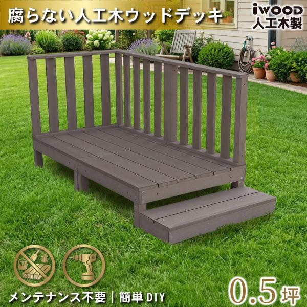 ※オリジナル人工木 iwood は、防腐も防虫も一切不要！10年経っても経年劣化によるパリパリ割れたり、表面がベタベタしたり、白く粉が浮き上がったりもありません！商品寸法(単位：約mm)：幅1800×奥行900×高さ1080(デッキ部高さ2...
