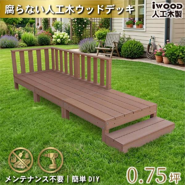 ※オリジナル人工木 iwood は、防腐も防虫も一切不要！10年経っても経年劣化によるパリパリ割れたり、表面がベタベタしたり、白く粉が浮き上がったりもありません！商品寸法(単位：約mm)：幅2700×奥行900×高さ740(デッキ部高さ28...