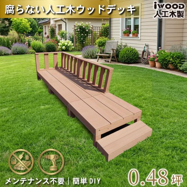 ※オリジナル人工木 iwood は、防腐も防虫も一切不要！10年経っても経年劣化によるパリパリ割れたり、表面がベタベタしたり、白く粉が浮き上がったりもありません！商品寸法(単位：約mm)：幅2700×奥行598×高さ730/デッキGL：28...