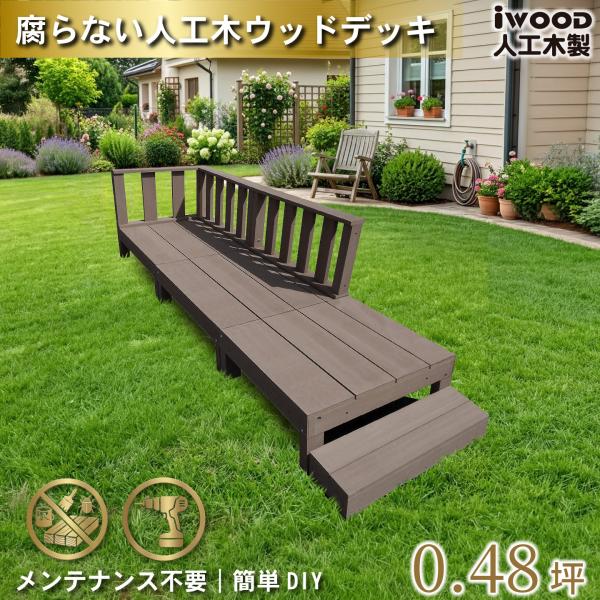 ※オリジナル人工木 iwood は、防腐も防虫も一切不要！10年経っても経年劣化によるパリパリ割れたり、表面がベタベタしたり、白く粉が浮き上がったりもありません！商品寸法(単位：約mm)：幅2700×奥行598×高さ730/デッキGL：28...