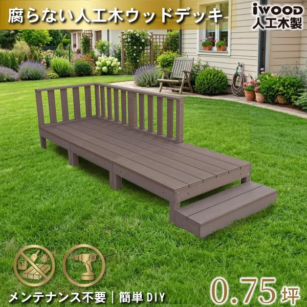 ※オリジナル人工木 iwood は、防腐も防虫も一切不要！10年経っても経年劣化によるパリパリ割れたり、表面がベタベタしたり、白く粉が浮き上がったりもありません！商品寸法(単位：約mm)：幅2700×奥行900×高さ740(デッキ部高さ28...
