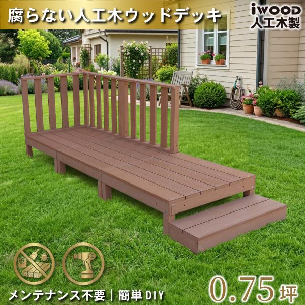 ※オリジナル人工木 iwood は、防腐も防虫も一切不要！10年経っても経年劣化によるパリパリ割れたり、表面がベタベタしたり、白く粉が浮き上がったりもありません！商品寸法(単位：約mm)：幅2700×奥行900×高さ1080(デッキ部高さ2...