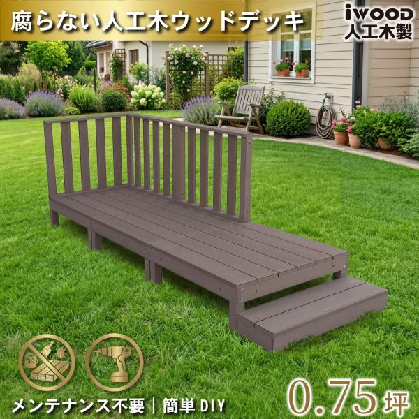 ※オリジナル人工木 iwood は、防腐も防虫も一切不要！10年経っても経年劣化によるパリパリ割れたり、表面がベタベタしたり、白く粉が浮き上がったりもありません！商品寸法(単位：約mm)：幅2700×奥行900×高さ1080(デッキ部高さ2...