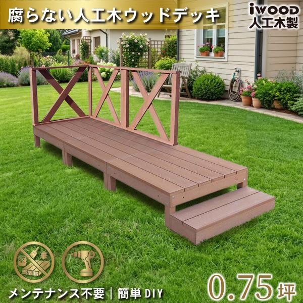 ※オリジナル人工木 iwood は、防腐も防虫も一切不要！10年経っても経年劣化によるパリパリ割れたり、表面がベタベタしたり、白く粉が浮き上がったりもありません！商品寸法(単位：約mm)：幅2700×奥行900×高さ1080(デッキ部高さ2...