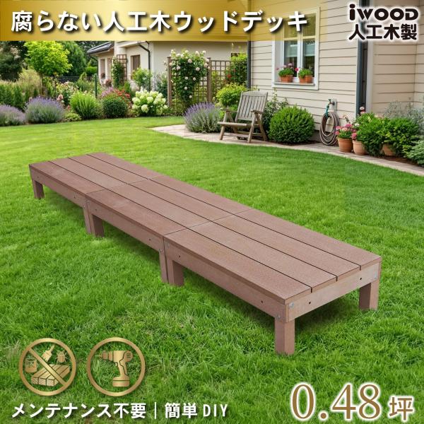 ※オリジナル人工木 iwood は、防腐も防虫も一切不要！10年経っても経年劣化によるパリパリ割れたり、表面がベタベタしたり、白く粉が浮き上がったりもありません！商品寸法(単位：約mm)：幅2700×奥行598×高さ280材質：アイウッド人...