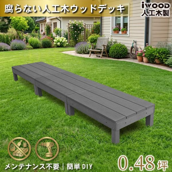 ※オリジナル人工木 iwood は、防腐も防虫も一切不要！10年経っても経年劣化によるパリパリ割れたり、表面がベタベタしたり、白く粉が浮き上がったりもありません！商品寸法(単位：約mm)：幅2700×奥行598×高さ280材質：アイウッド人...
