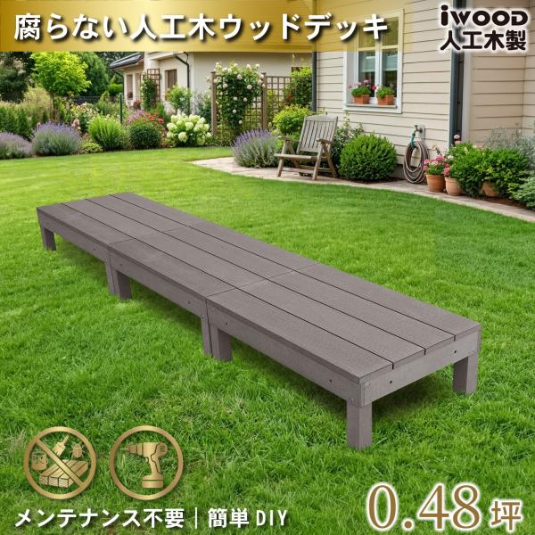 ※オリジナル人工木 iwood は、防腐も防虫も一切不要！10年経っても経年劣化によるパリパリ割れたり、表面がベタベタしたり、白く粉が浮き上がったりもありません！商品寸法(単位：約mm)：幅2700×奥行598×高さ280材質：アイウッド人...