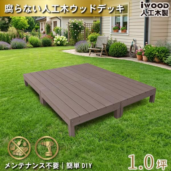 ※オリジナル人工木 iwood は、防腐も防虫も一切不要！10年経っても経年劣化によるパリパリ割れたり、表面がベタベタしたり、白く粉が浮き上がったりもありません！商品寸法(単位：約mm)：幅1800×奥行1800×高さ280材質：アイウッド...