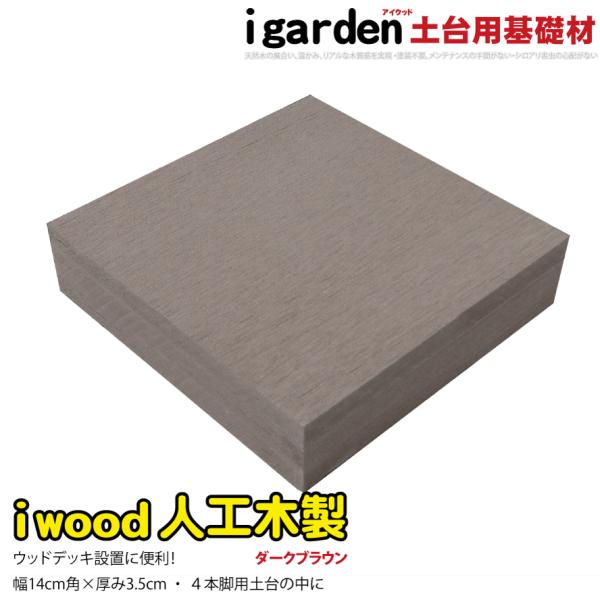 商品寸法(単位：約mm)：幅140×奥行140×高さ35材質：　アイウッド人工木セット総重量(約kg)：　0.6商品カラー：　ダークブラウン梱包数：　小型/1個口生産地：　中国◆人工木製デッキ脚部との結合には、ビス・木ネジや、接着剤（雨トイ...