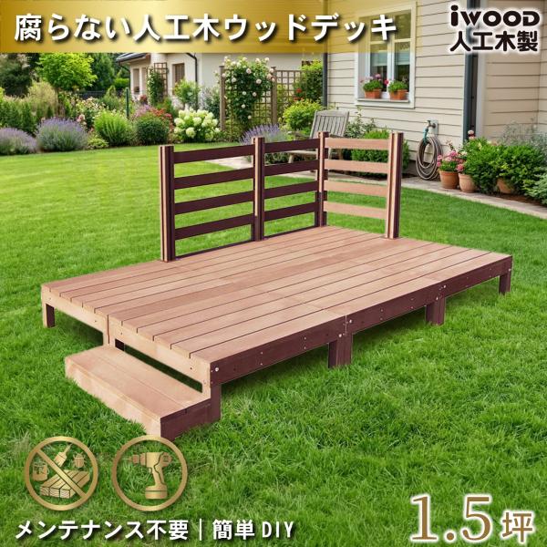 【超PayPay祭】※オリジナル人工木 iwood は、防腐も防虫も一切不要！10年経っても経年劣化によるパリパリ割れたり、表面がベタベタしたり、白く粉が浮き上がったりもありません！商品寸法(単位：約mm)：幅2700×奥行1800×高さ1...
