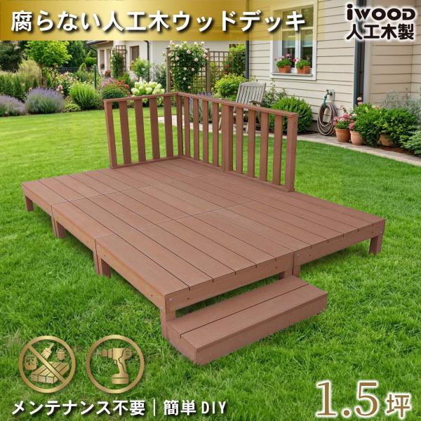 ※オリジナル人工木 iwood は、防腐も防虫も一切不要！10年経っても経年劣化によるパリパリ割れたり、表面がベタベタしたり、白く粉が浮き上がったりもありません！商品寸法(単位：約mm)：幅2700×奥行1800×高さ1080(デッキ部高さ...