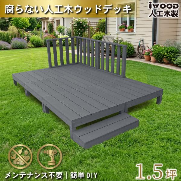 ※オリジナル人工木 iwood は、防腐も防虫も一切不要！10年経っても経年劣化によるパリパリ割れたり、表面がベタベタしたり、白く粉が浮き上がったりもありません！商品寸法(単位：約mm)：幅2700×奥行1800×高さ1080(デッキ部高さ...