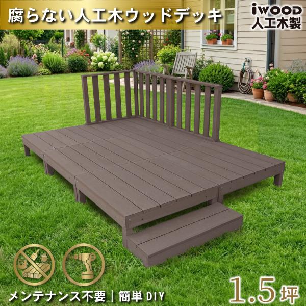 ※オリジナル人工木 iwood は、防腐も防虫も一切不要！10年経っても経年劣化によるパリパリ割れたり、表面がベタベタしたり、白く粉が浮き上がったりもありません！商品寸法(単位：約mm)：幅2700×奥行1800×高さ1080(デッキ部高さ...